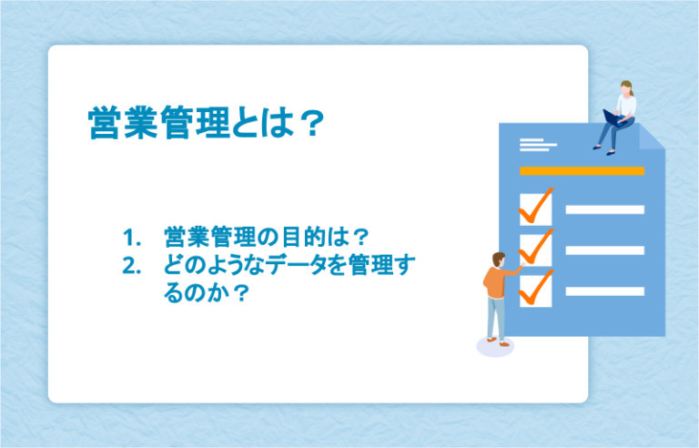 営業管理とは？6つの必須項目とSFA/Excelでの効率的な方法
