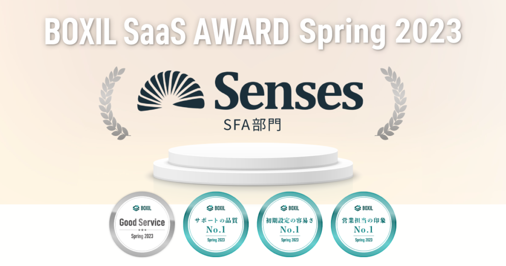 クラウド営業支援ツールSensesが「BOXIL SaaS AWARD Spring 2023」SFA部門で「Good Service」に選出。さらに「サポートの品質No.1」含む3つのNo ...